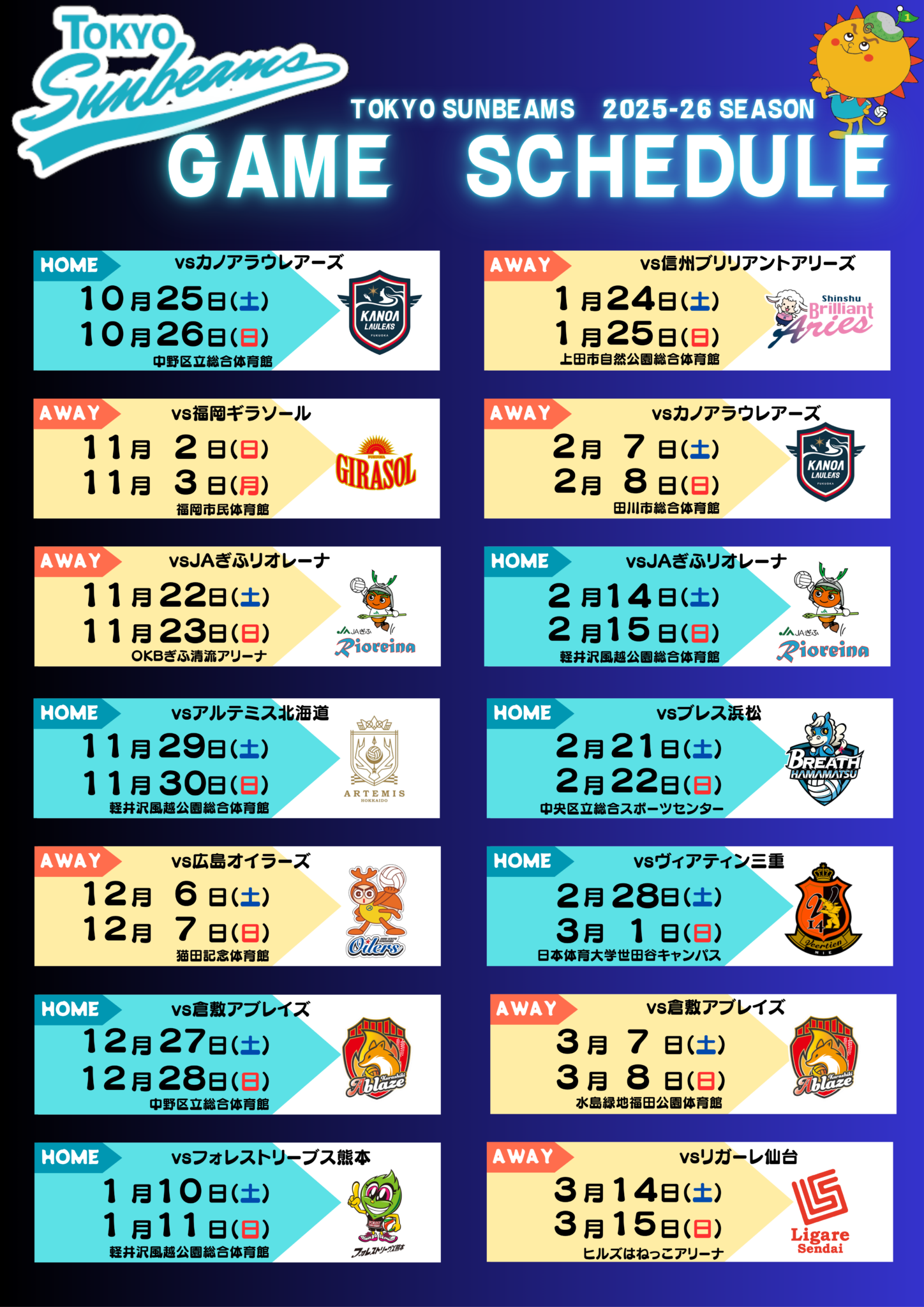 2025-26 試合スケジュール | 東京サンビームズ